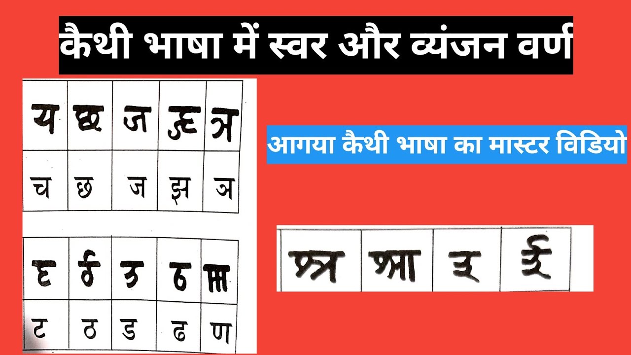 कैथी भाषा में स्वर और व्यंजन वर्ण 🔥।। कैथी लिपि का नया रुप।। कैथी कैसे ...