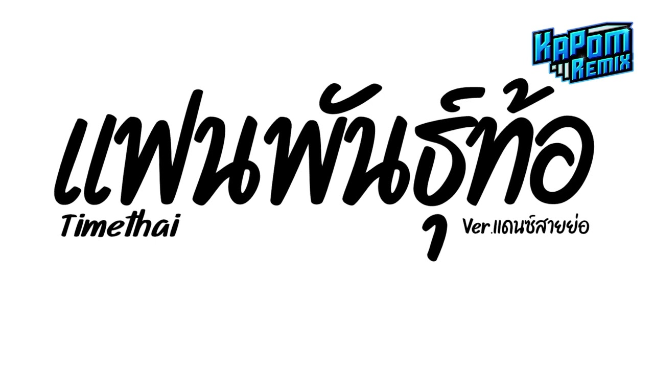 แฟนพันธุ์ท้อ - Timethai: Song Lyrics, Music Videos & Concerts