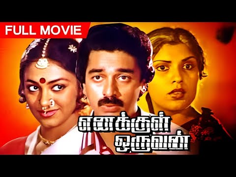 Kamal Haasan Thriller Tamil Full Movie | ENAKKUL ORUVAN | Sripriya, Shobana, Sathyaraj