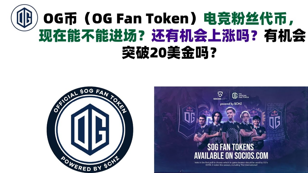 OG币（OG Fan Token）电竞粉丝代币，现在能不能进场？还有机会上涨吗？有机会突破20美金吗？OG币|OG Fan Token币行情 ...