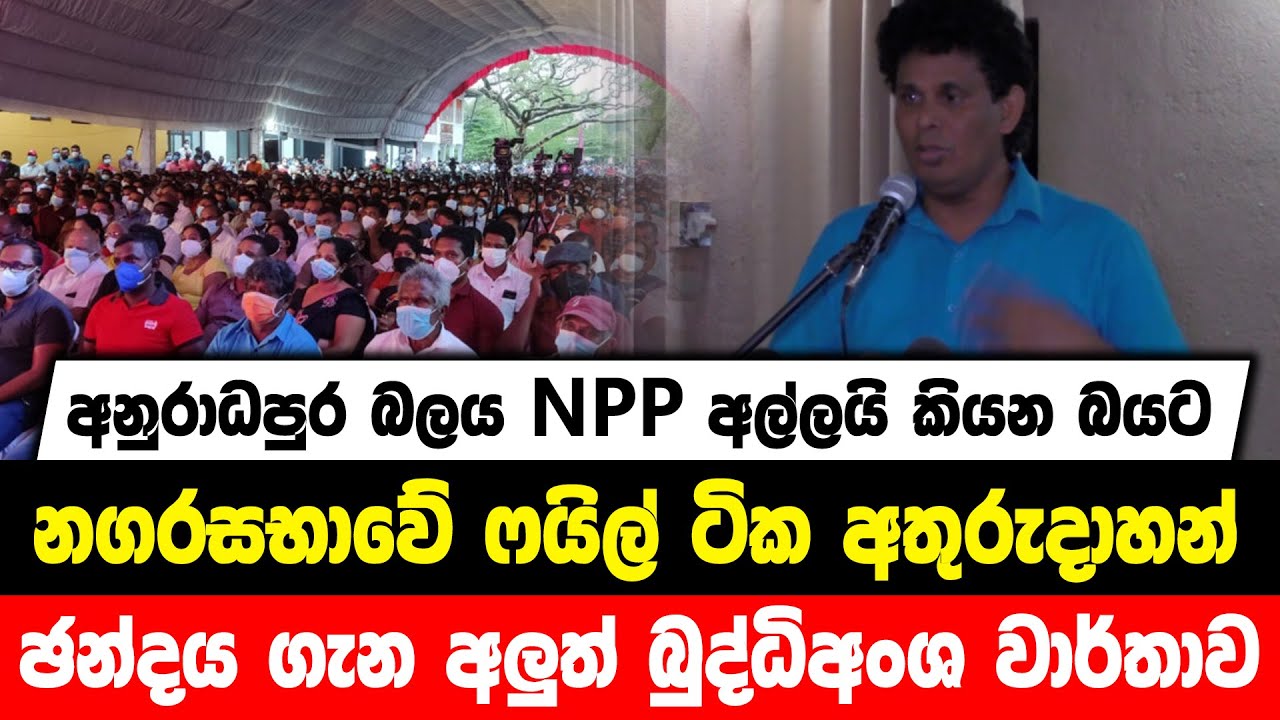අනුරාධපුර NPP බලය අල්ලයි කියන බයට නගරසභාවේ ෆයිල් ටික අතුරුදාහන් | ඡන්දය ...