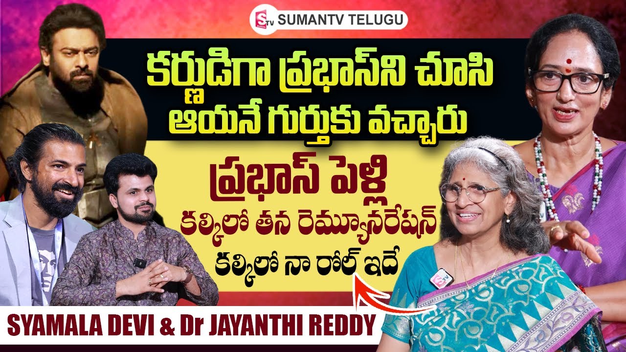 Prabhas Mother Syamala Devi & Director Nag Ashwin Mother Jayanthi Reddy ...