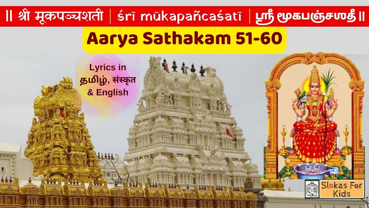 Sri Mookapanchashati | Aarya Sathakam 51-60 | Mooka Kavi | श्री ...