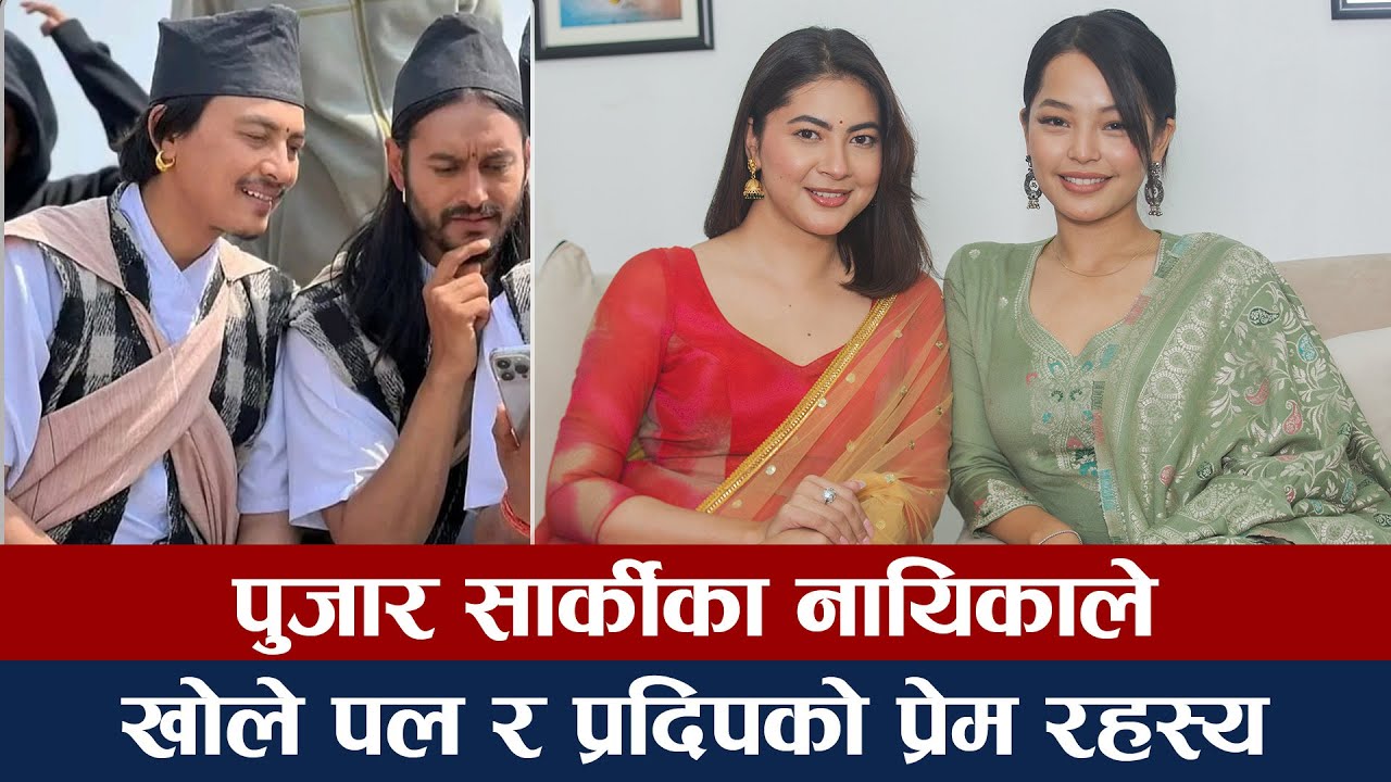 पलकी प्रेमिका गोप्य छिन्, प्रदिपलाई खाली बिहेकै हतार छः अन्जना र ...