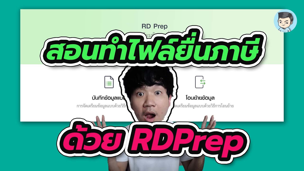วิธีใช้ RDPrep ทำไฟล์ .RDX เพื่ออัพโหลดใบแนบ (ใหม่) | NEW e-Filing ยื่นภาษีออนไลน์แบบใหม่ EP.05 ...