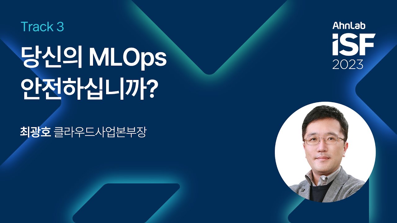 AhnLab ISF 2023-Track 3: 당신의 MLOps 안전하십니까? - YouTube