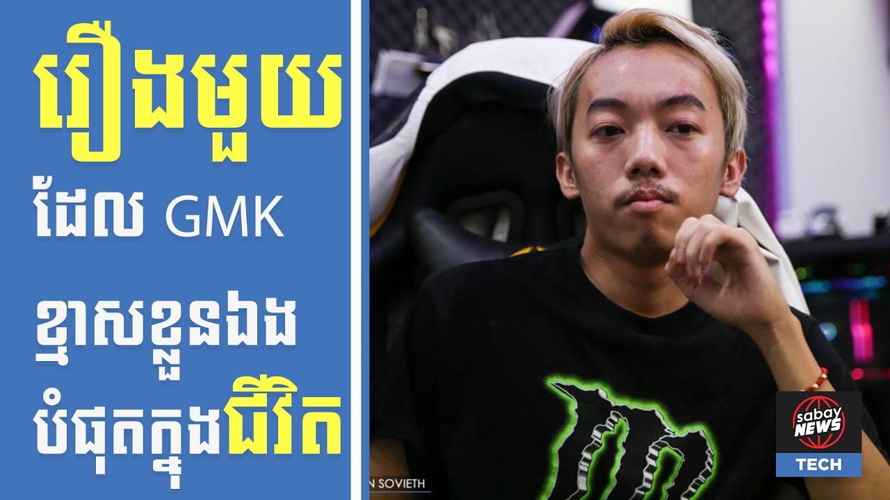 រឿងមួយដែល GMK ខ្មាសខ្លួនឯងបំផុតក្នុងជីវិត! - YouTube