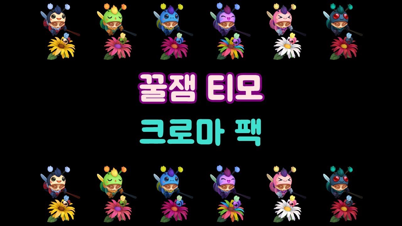 꿀잼 티모 크로마 팩 (Beemo Chroma Pack) - YouTube