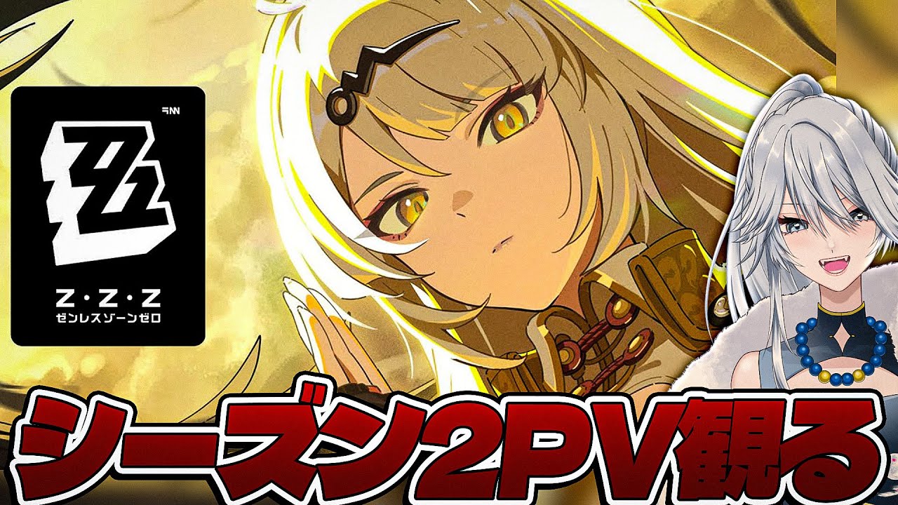 ゼンゼロ 】シーズン2PV初見同時視聴する！【#ゼンレスゾーンゼロ /Vtuber /白亜リラ】 | Vtuberプラス