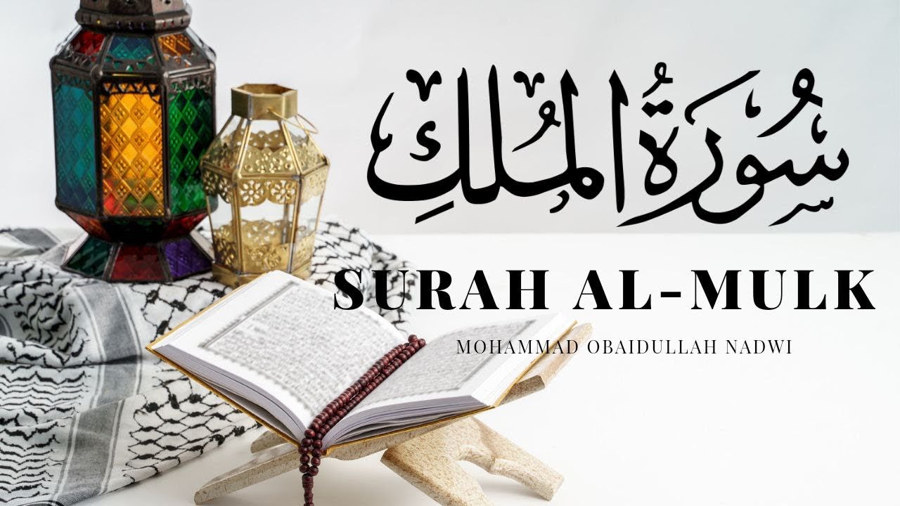 || سورة الملك || القارئ محمد عبيدالله || Surah Mulk ||Surah milk by ...