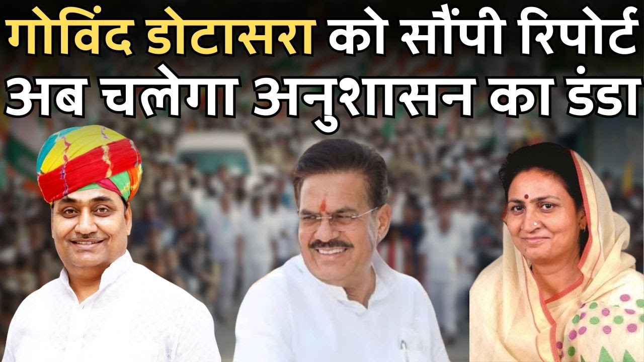 Govind Dotasara को सौंपी रिपोर्ट, अब चलेगा अनुशासन का डंडा - YouTube