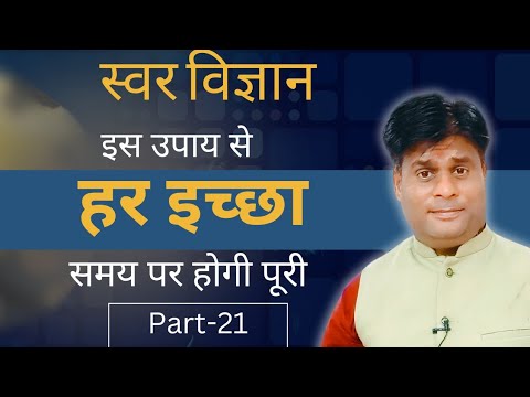 Swar Vigyan Ek Chamatkar #swarvigyan Part -21 Swar Vigyan Se Bhagya ...