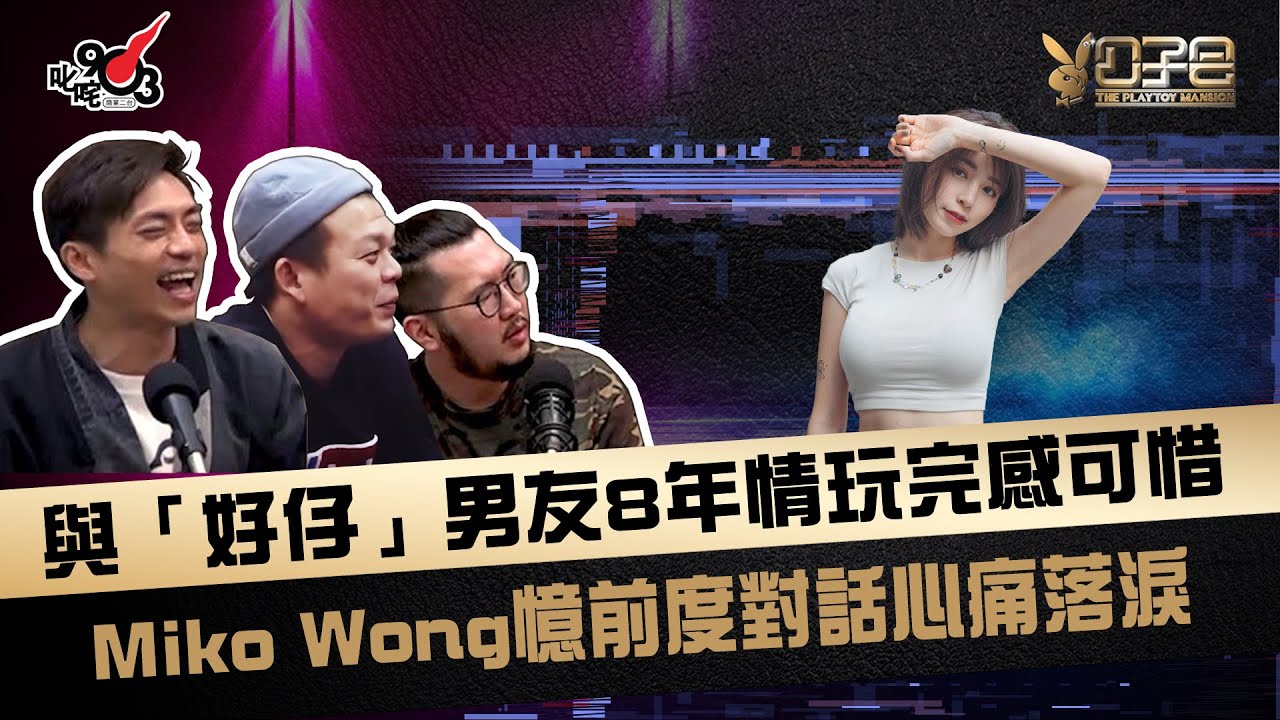 與「好仔」男友8年情玩完感可惜 Miko Wong憶前度對話心痛落淚！ - YouTube