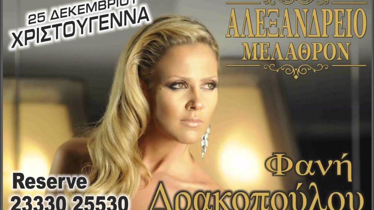 ΦΑΝΗ ΔΡΑΚΟΠΟΥΛΟΥ - ΧΡΙΣΤΟΥΓΕΝΝΑ ΣΤΟ ΑΛΕΞΑΝΔΡΕΙΟ ΜΕΛΑΘΡΟΝ (SPOT) - YouTube
