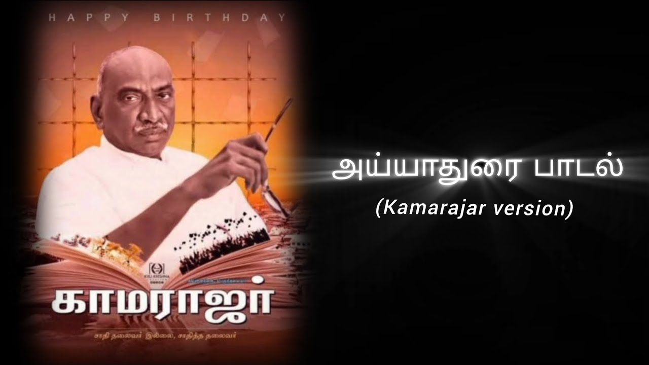 Ayyadurai - Kamarajar Birthday song #kamaraj #singergabi - YouTube
