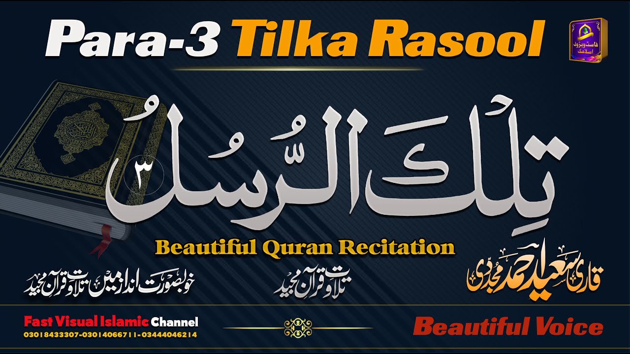 Para-3 Tilka Rasool تِلْكَ الرُّسُل Most Beautiful Recitiatio | Qari ...