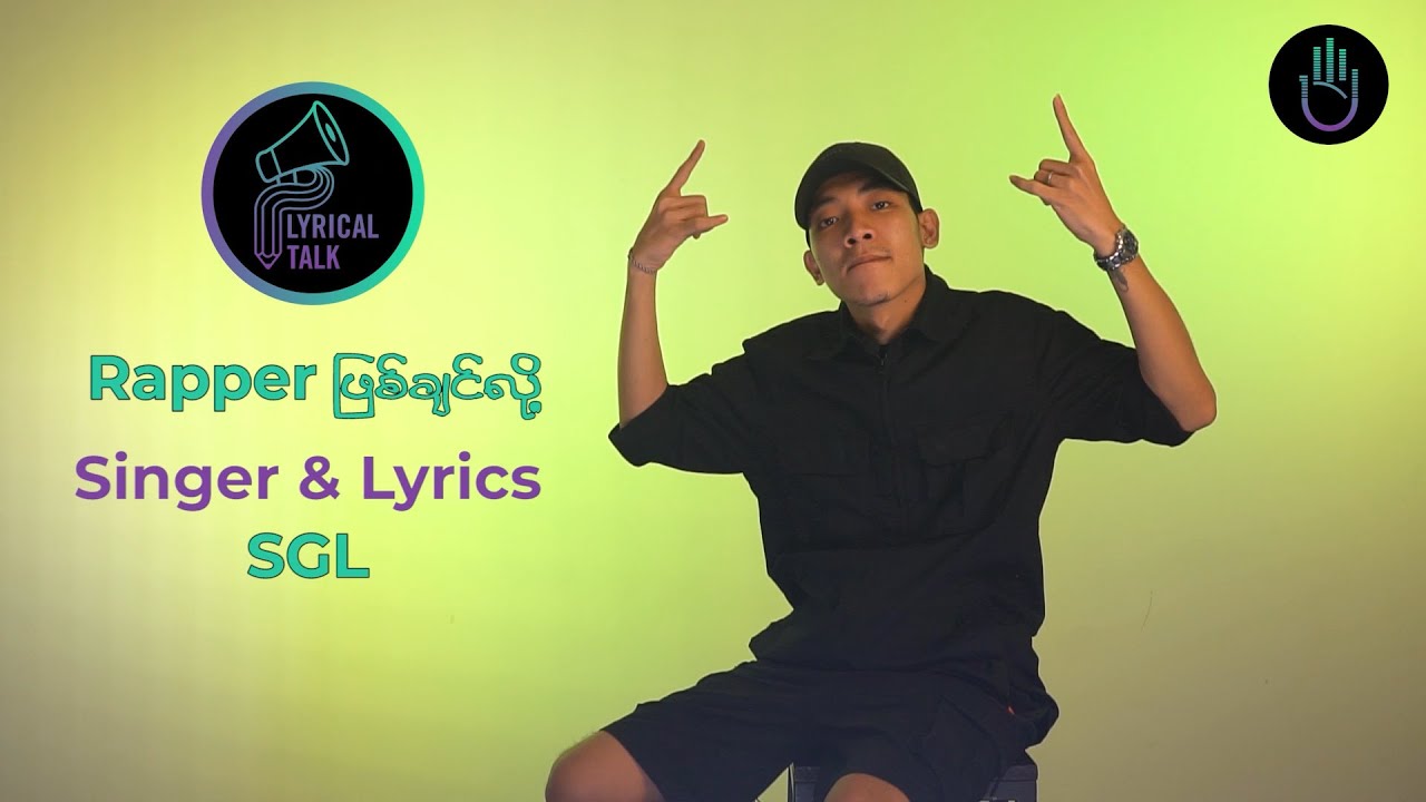 SGL | Lyrical Talk | Rapper ဖြစ်ချင်လို့ - YouTube