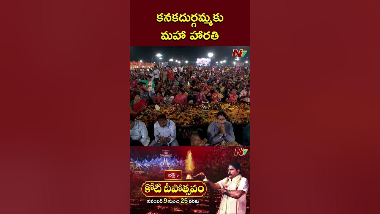 కనకదుర్గమ్మకు మహా హారతి | కోటి దీపోత్సవం 2024 | Koti Deepotsavam 2024 | Ntv - YouTube