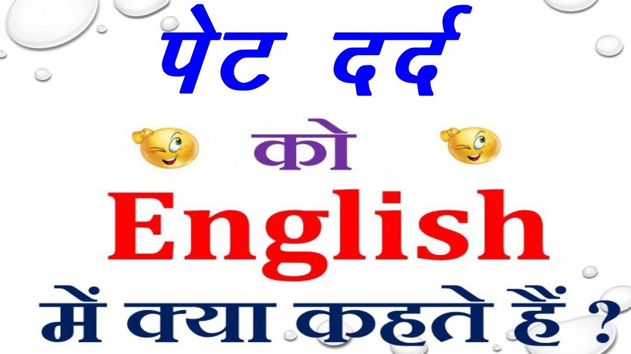 pet dard ko english mein kya kahte hain | pet dard in English - YouTube