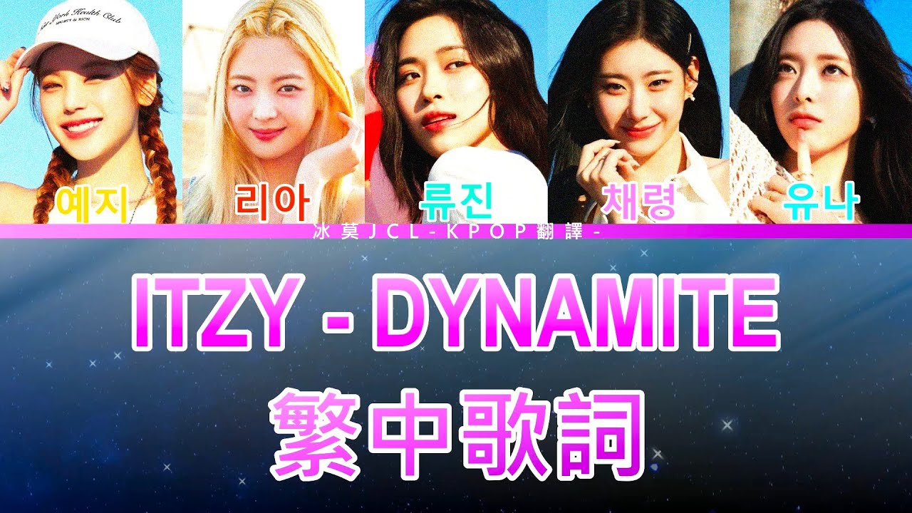 ITZY Dynamite (lyrics) 中韓歌詞 認聲 - YouTube