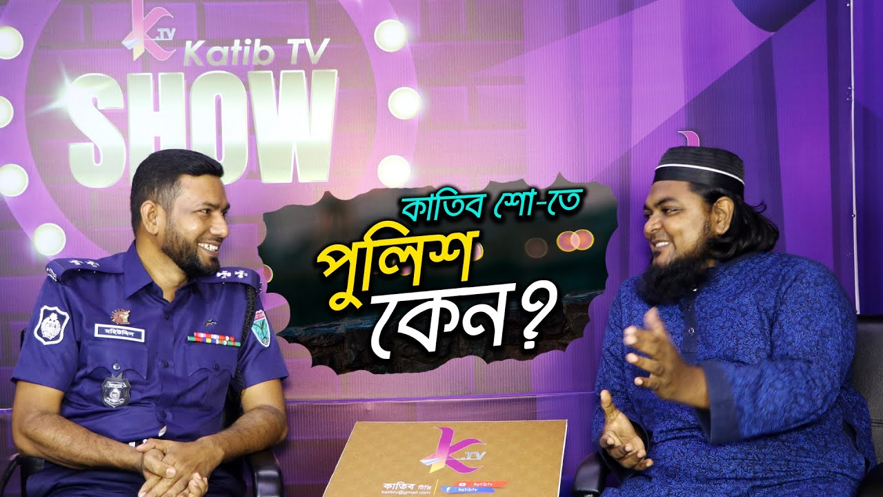 কাতিব শো-তে পুলিশের আগমন, খান সাহেবের পরিস্থিতি কেমন? | কাতিব শো-১ | Katib Show Part-1 - YouTube
