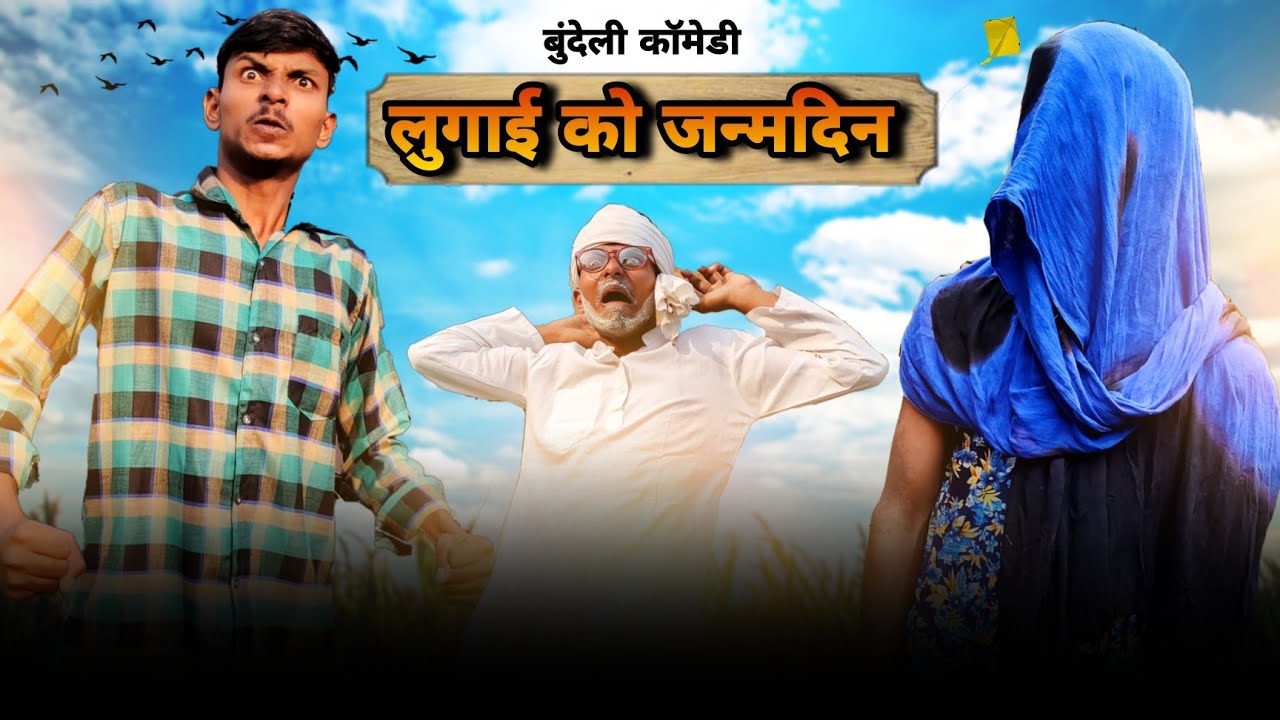 लुगाई को जन्मदिन | Bundeli Comedy | Deepesh Bhaiya - YouTube