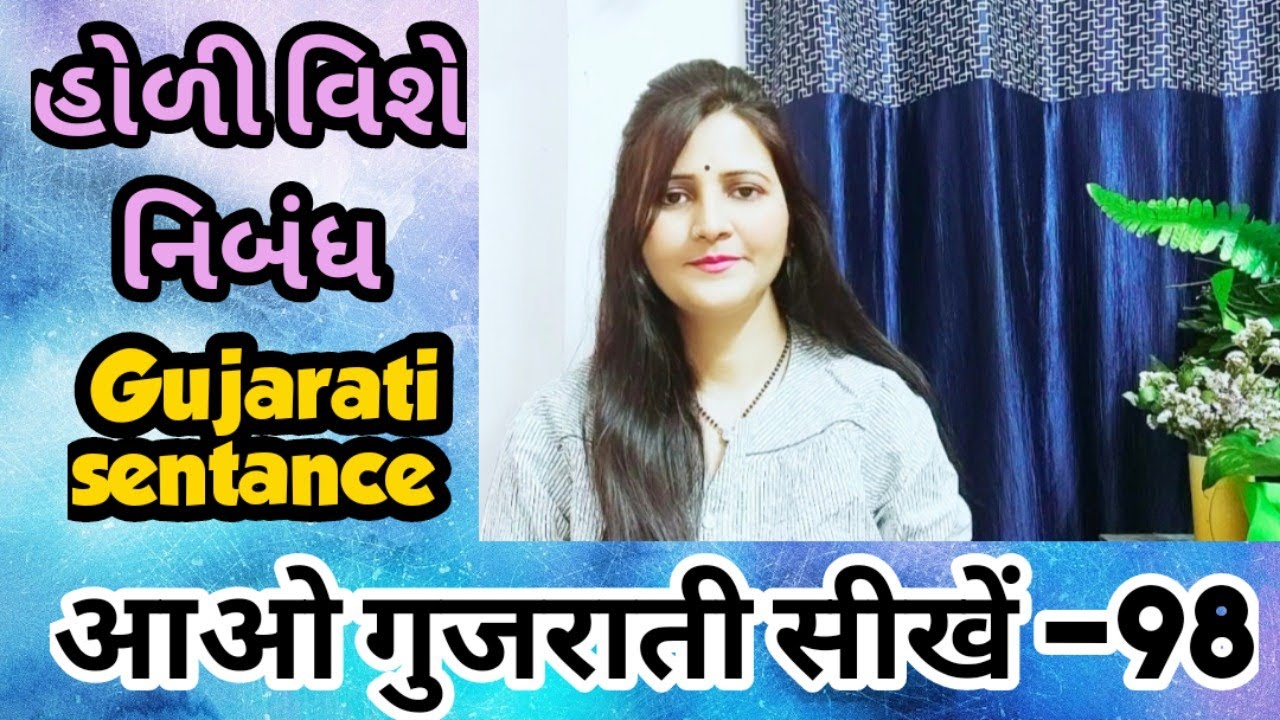 Gujarati Essay|હોળી વિશે નિબંધ|Learn Gujarati from Hindi|हिंदी से ...