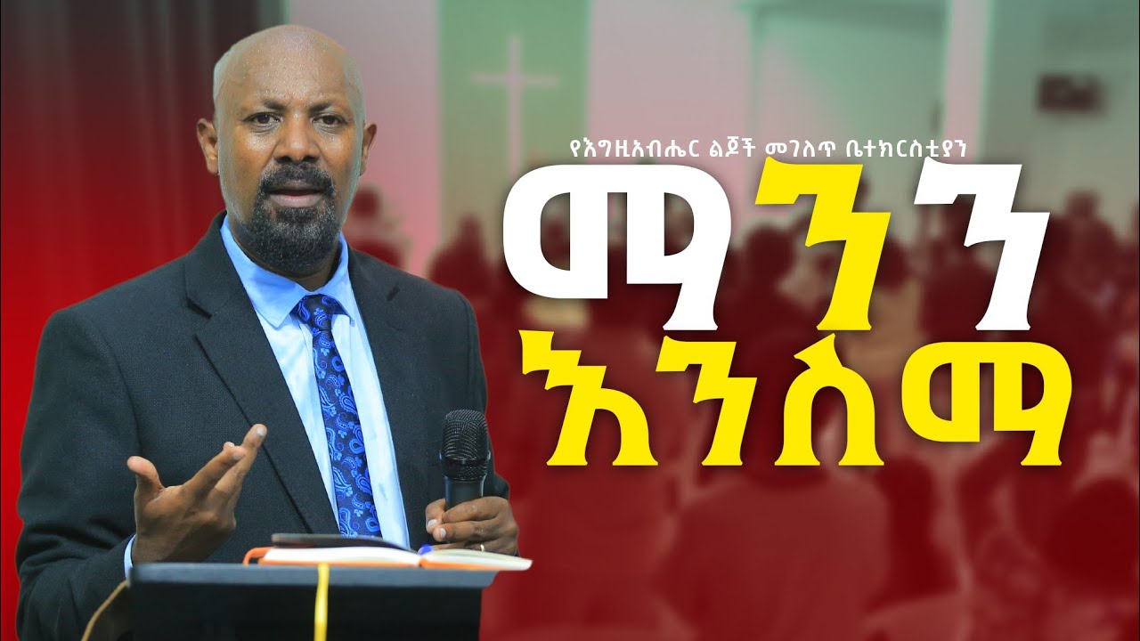 ማንን እንመን አገልጋይ ሽዋፈራሁ ደስ አለኝ ስብከት | Shewaferaw Desalegn Protestant ...