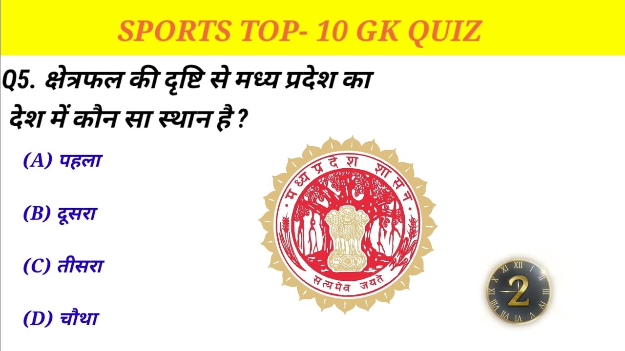 TOP- 10 MP GK QUESTION ANSWER || MP KE TOP IMP GK QUIZ VIDEO || MP GK ...