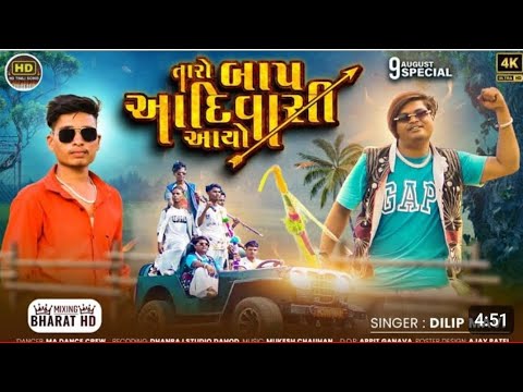 તારો બાપ આદિવાસી આયો # Tharo baap aadivasi aayu singer Dilip Mavi # 9 ...