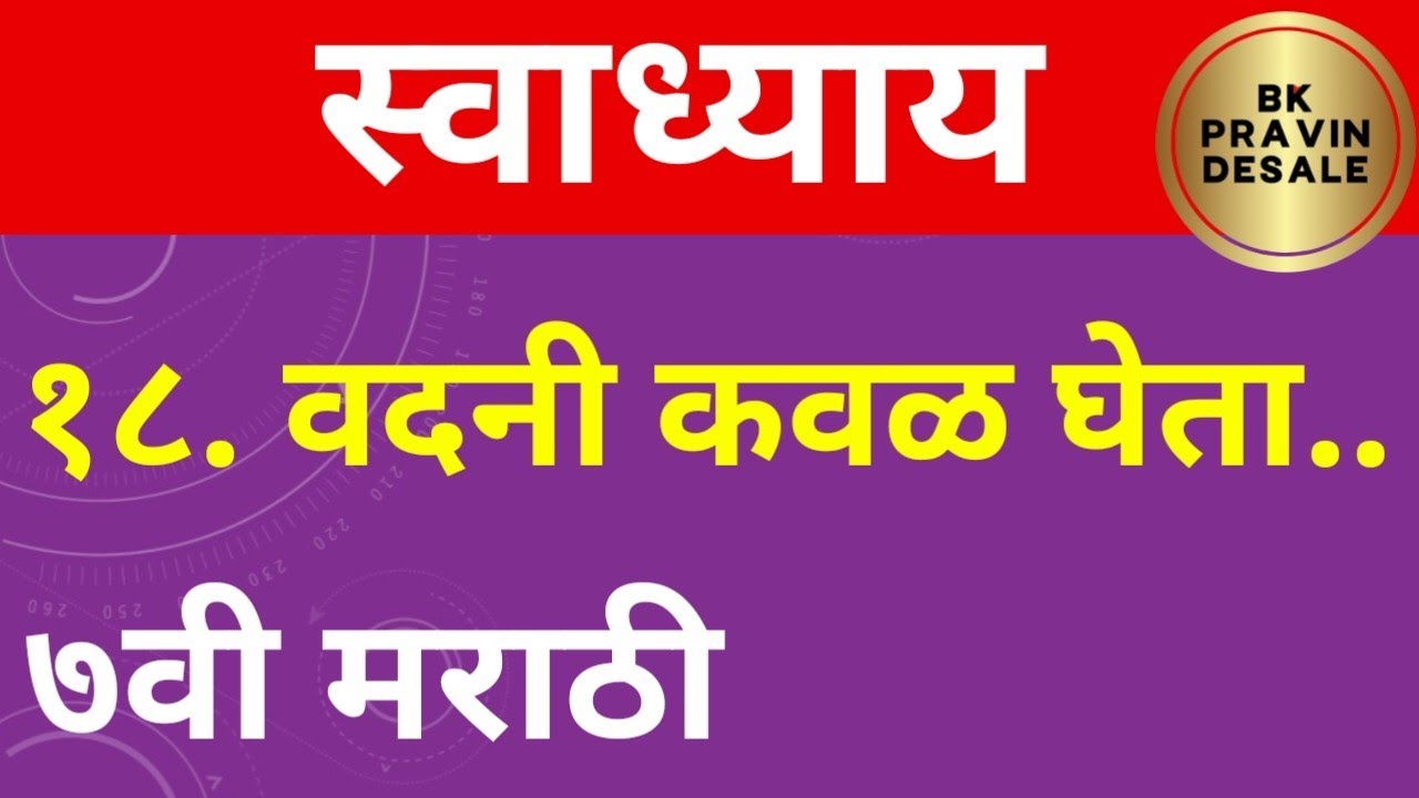 वदनी कवळ घेता स्वाध्याय इयत्ता सातवी | vadani kaval gheta swadhyay ...
