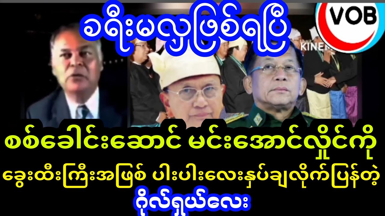 စစ်ခေါင်းဆောင် မင်းအောင်လှိုင်ကိုပြင်းပြင်းထန်ထန် ဝေဖန်လိုက်တဲ့ ဂိုလ်ရှယ်လေး Youtube