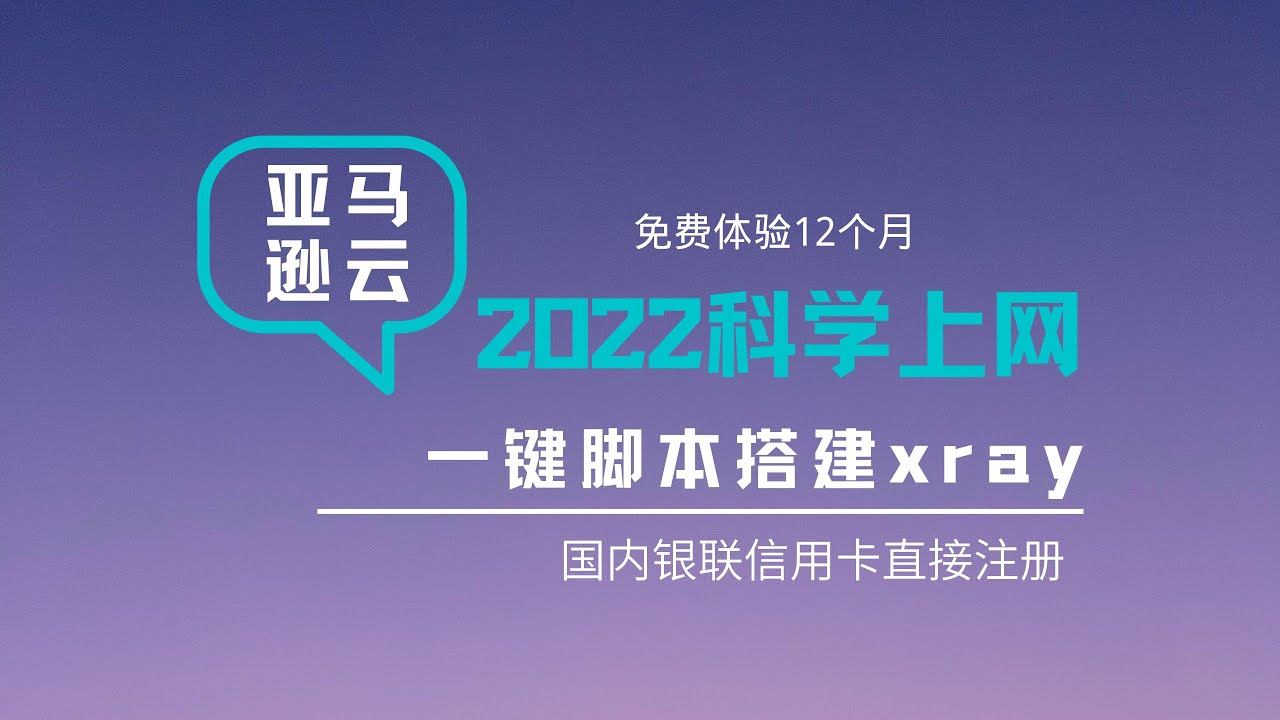 aws科学上网V2ray&X-ray亚马逊云免费撸一年|Amazon Cloud 注册与搭建服务器2022年最新、最详细教程可视化操作面板 ...