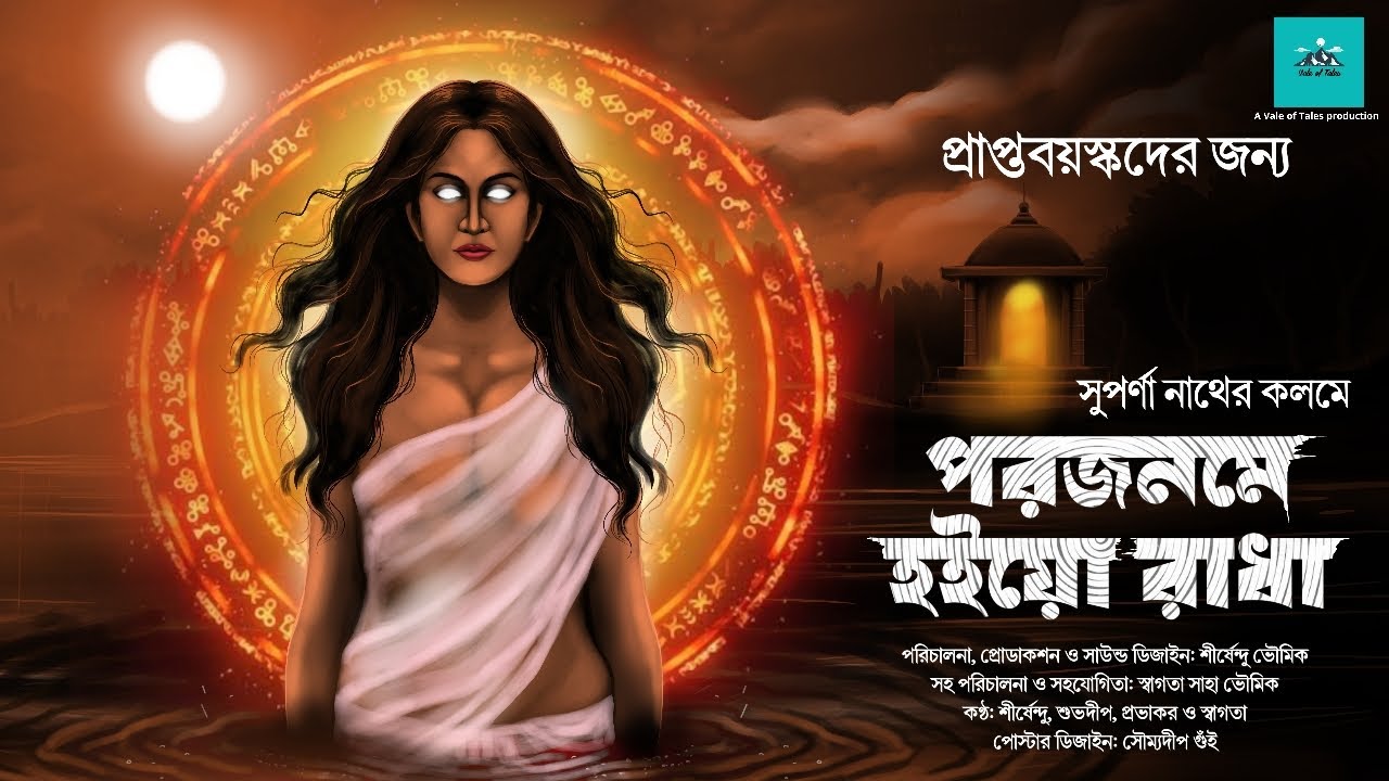 পরজনমে হইয়ো রাধা 18+| Suspense | Suparna Nath | romantic horror ...