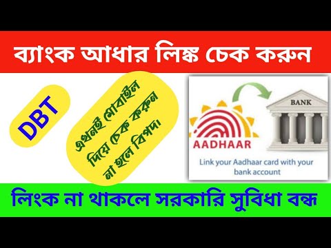 How to check aadhar linking with bank account Aadhar To Bank Account ...