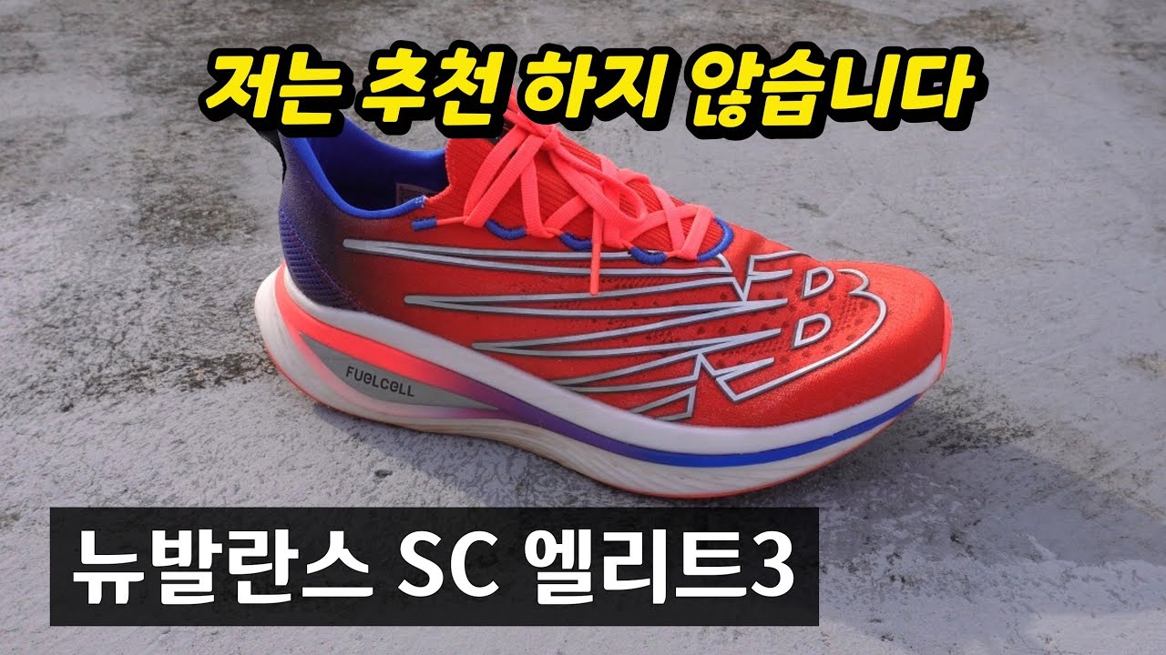 뉴발란스 퓨어셀 SC엘리트3의 첫 느낌은? / 저는 추천 하지 않습니다 / New Balance Fuelcell SC Elite ...