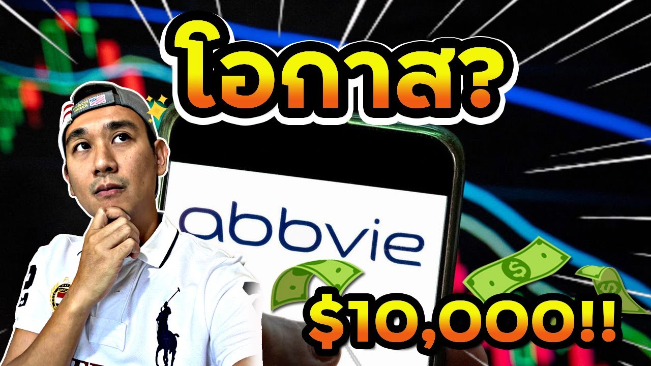 โอกาส หรือ วิกฤต หุ้นยาระดับโลก ABBV | ลงทุน $10,000 เติบโตเท่าไหร่ตั้งแต่ตอนเข้าตลาด? - YouTube
