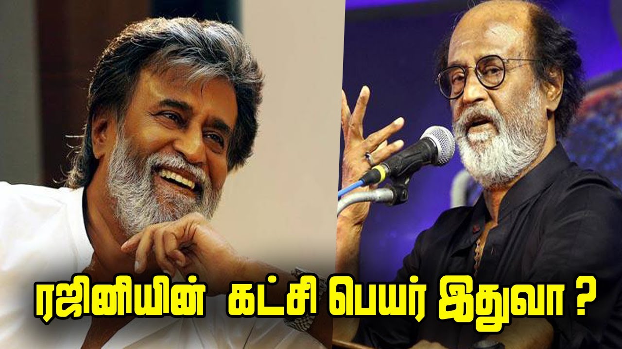 Shocking: Rajinikanth's New Political Party Name Confirmed! Complete ...