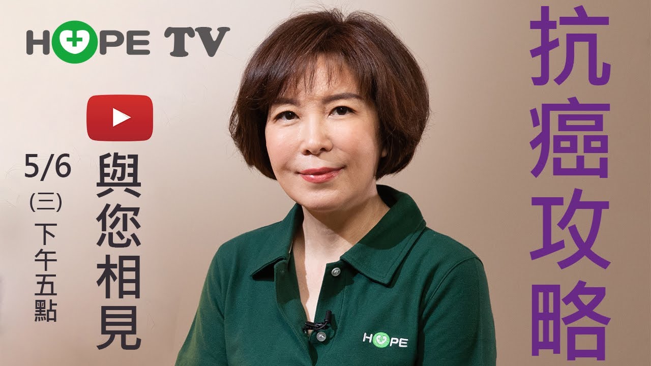 HOPE TV全新節目【抗癌攻略】 - YouTube