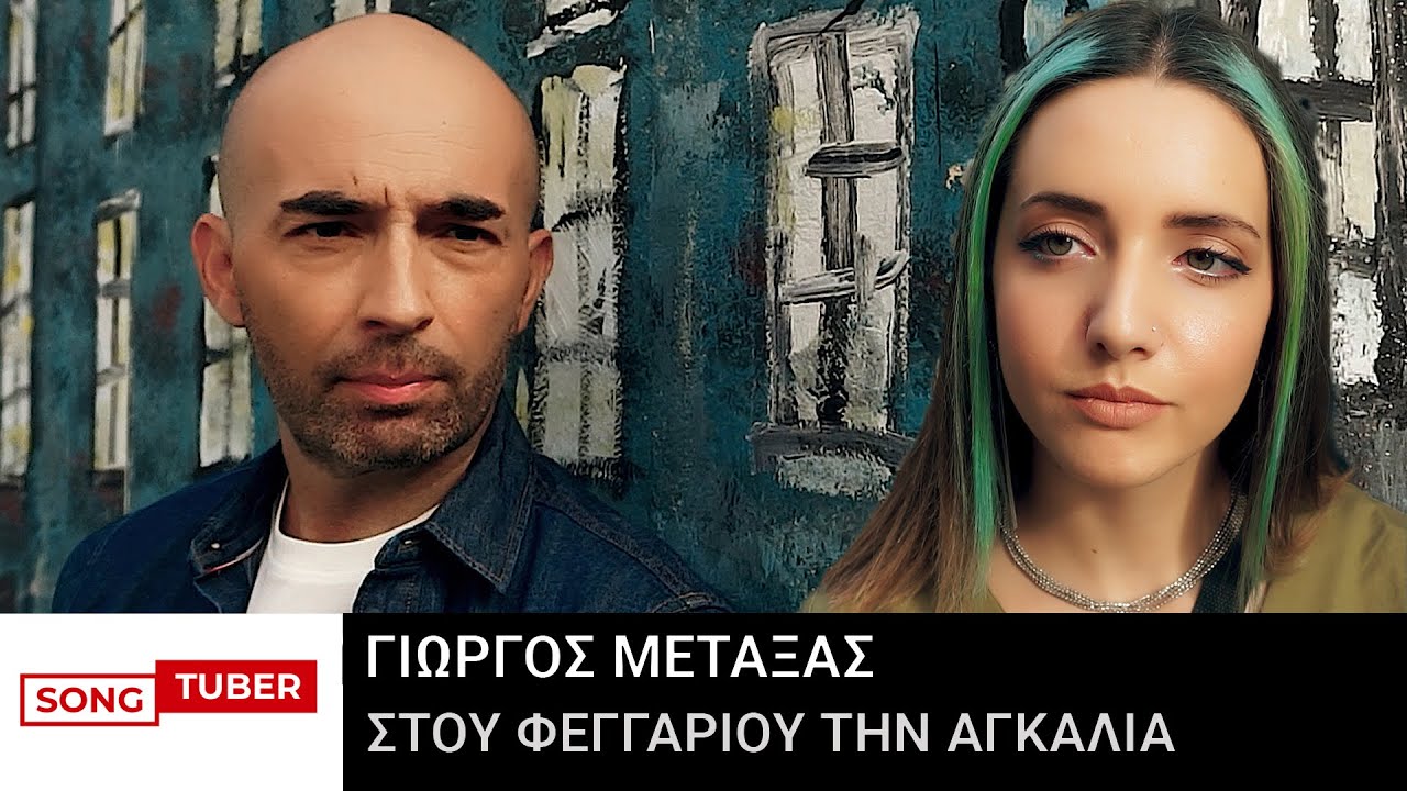 Γιώργος Μεταξάς - Στου Φεγγαριού Την Αγκαλιά - Official Music Video ...