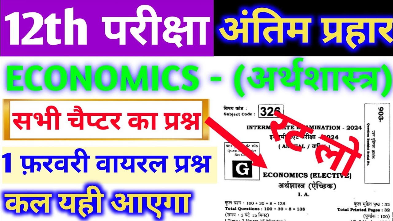 12th Class Economic All Chapters Objective Questions 1 रट लो यहीं से ...