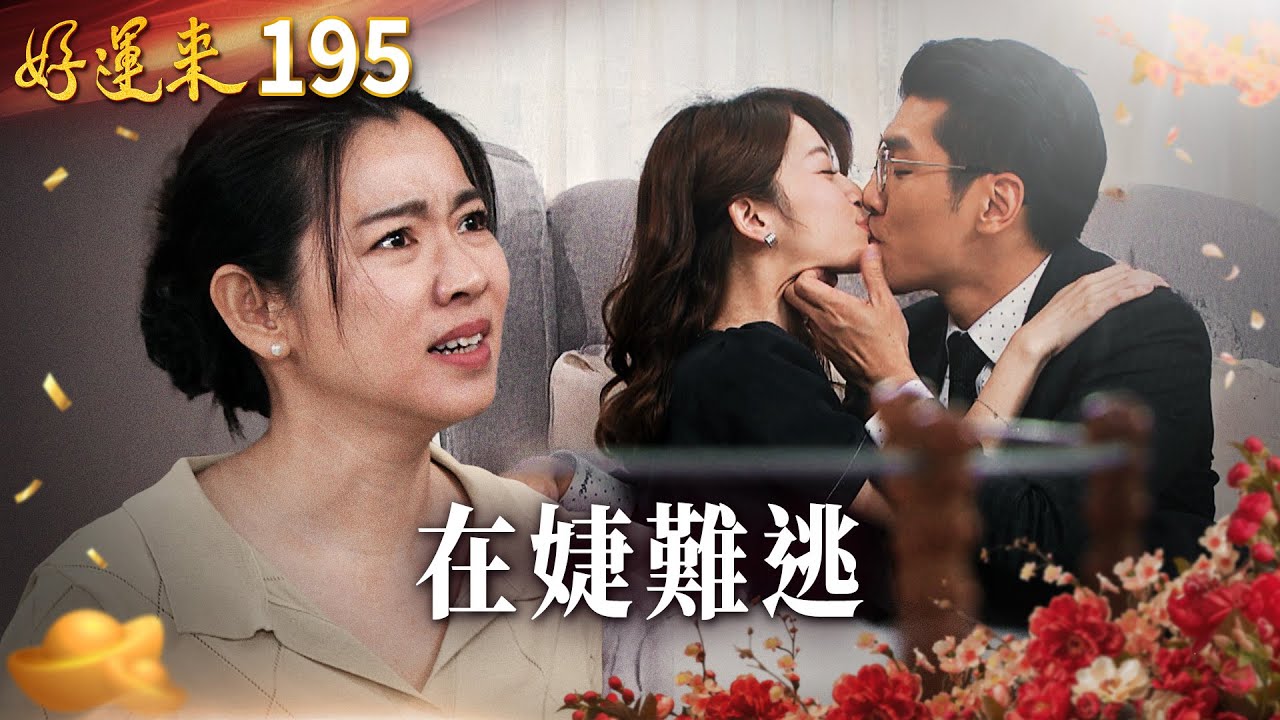 好運來 EP195 在婕難逃｜Everybody Needs Good Luck - YouTube