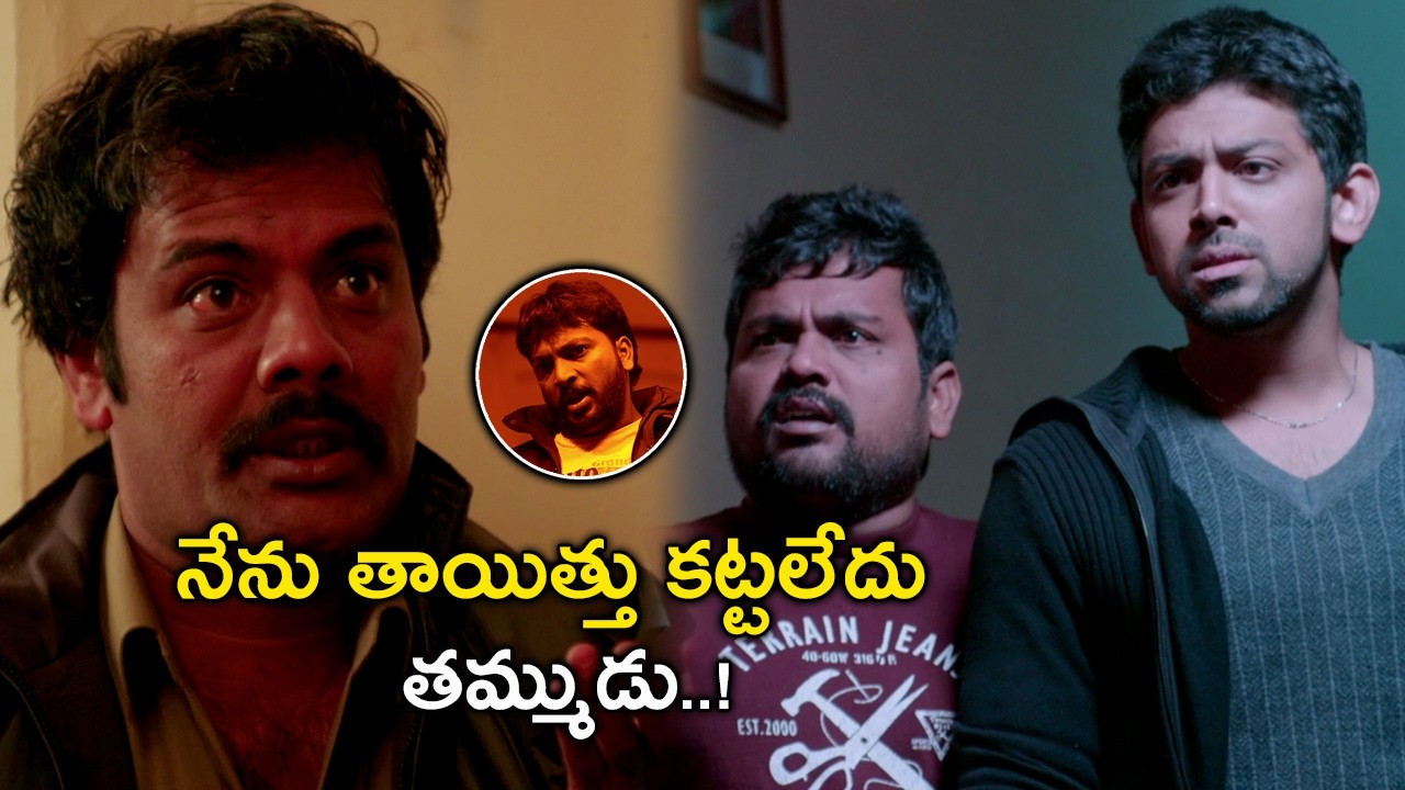 నేను తాయిత్తు కట్టలేదు తమ్ముడు..! | Darling 2 Movie Scenes ...