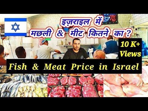 Israel में Meat और Fish कितना महंगा है ? | Price of Meat & Fish in ...