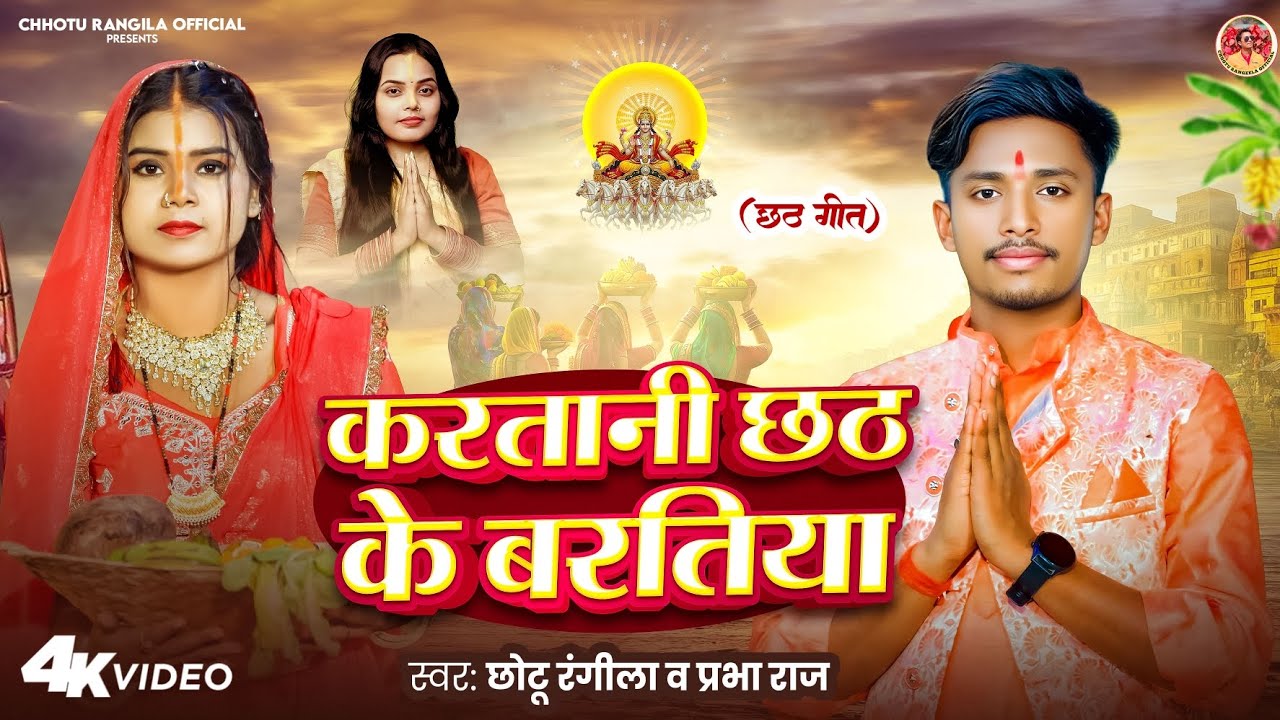 #Video - करतानी छठ के बरतिया - #Chhotu Rangila & #Prabha Raj #पारम्परिक ...