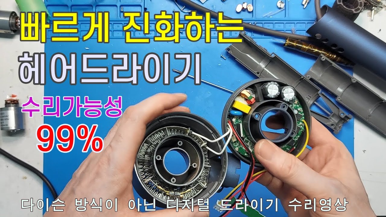 해외 직구 디지털 헤어 드라이기 분해방법 소개와 회로 불량 자가 수리 Youtube