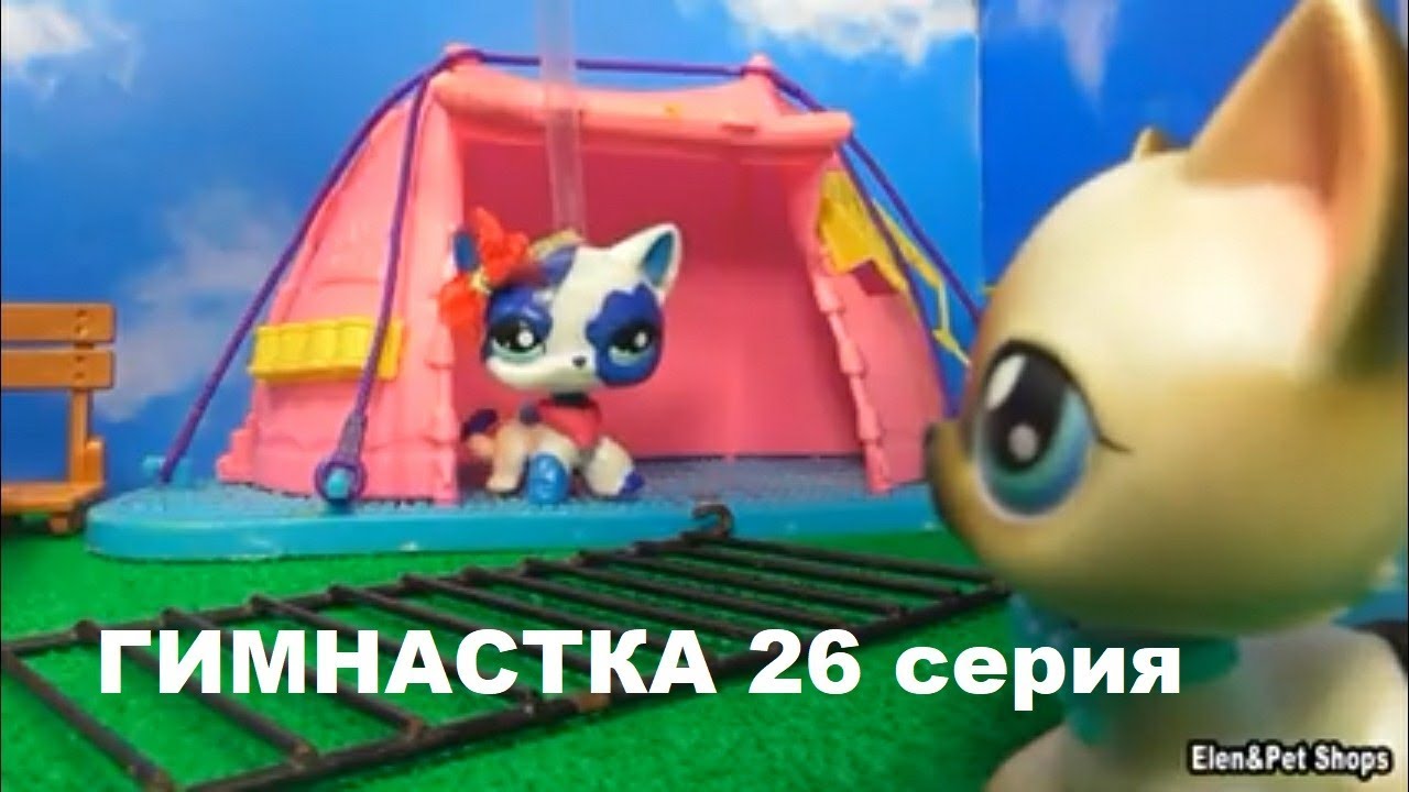 LPS: ГИМНАСТКА 26 серия - YouTube