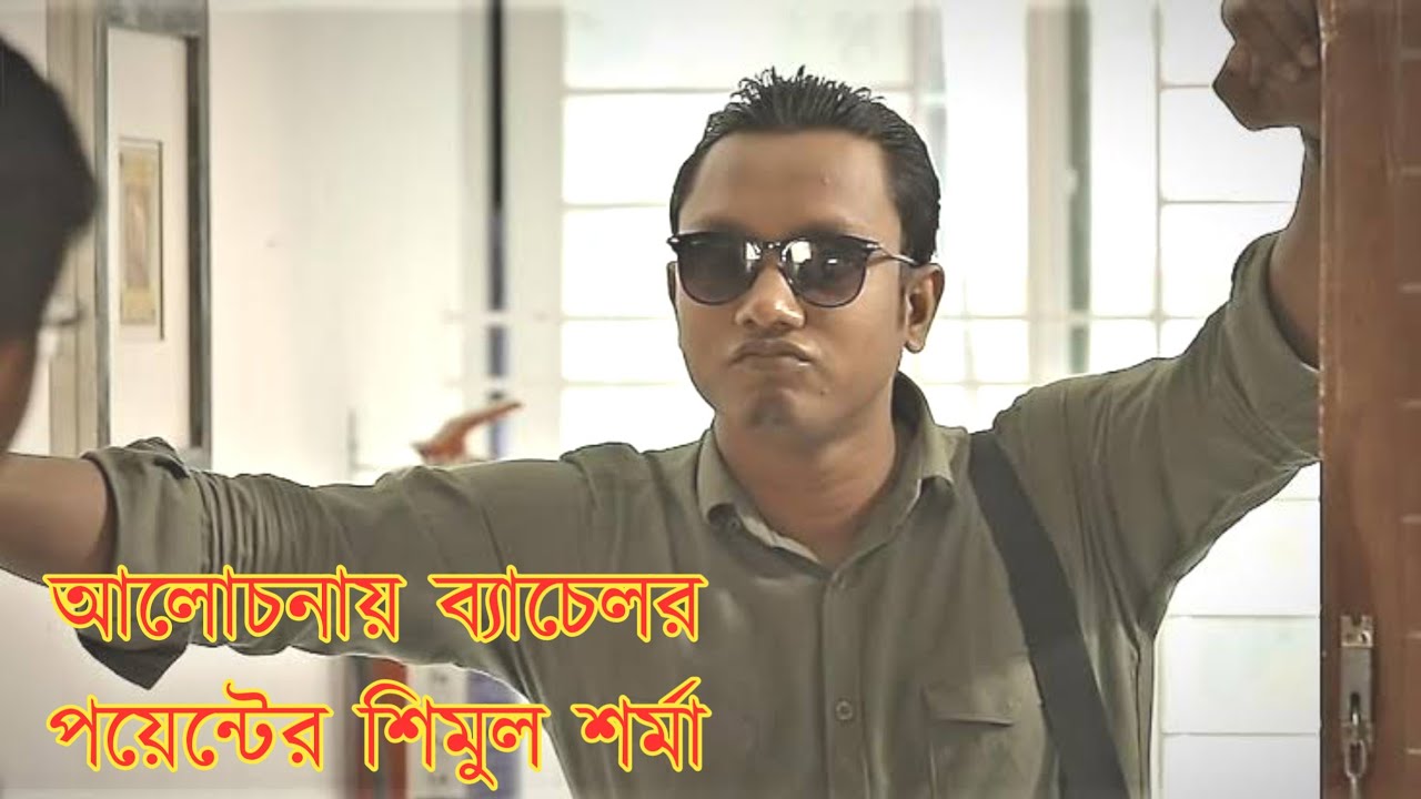 আলোচনায় ব্যাচেলর পয়েন্টের শিমুল শর্মা || bachelor point shimul sharma ...