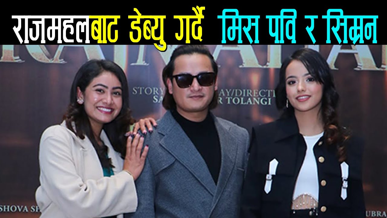 Rajmahal - New Nepali Movie Press meet, Salon Basnet, Ramesh Upreti, Aachal, Miss Pabi, Simran ...