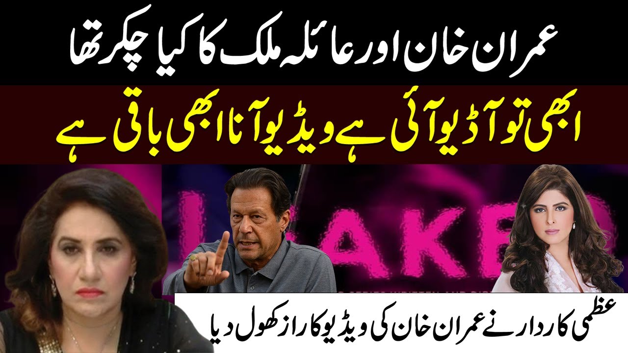 The story of Ayla Malik | Imran Khan Video Leaks Soon | Uzma Kardar ...